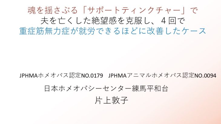 第24回JPHM学術大会発表/【魂を揺さぶるサポートティクンチャーで夫を亡くした絶望感を克服し、4回で重症筋無力症が就労できるほどに改善した ...
